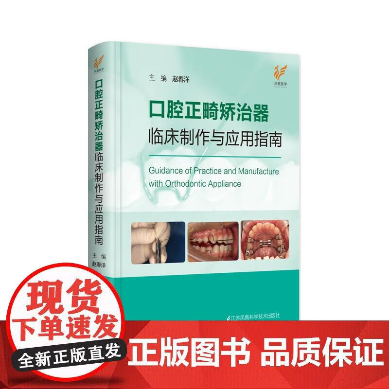 口腔正畸矫治器临床制作与应用指南 精 口外支抗矫治器 隐形矫治器 阐述口腔畸矫治器制作 临床应用 江
