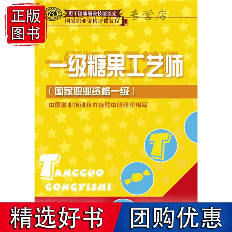 一级糖果工艺师（国家职业资格一级）