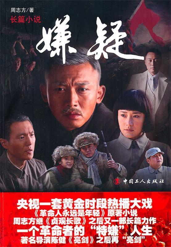 嫌疑 周志方 著【书】