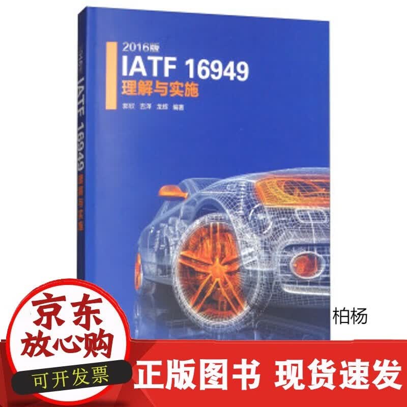 速发 2016版IATF16949理解与实施