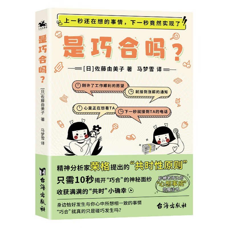 是巧合吗？漫画揭秘著名心理学家荣格的共时性现象