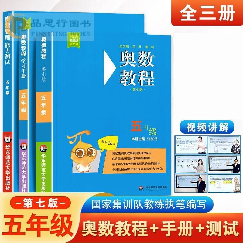 【可选】奥数教程 能力测试 学习手册 第七版 5/五年级 小学复习教材小蓝本数学竞赛奥赛备赛真题练习点拨思维训练详解辅导书 华东师范大学出版社 奥数教程+能力测试+学习手册 五年级全套3本