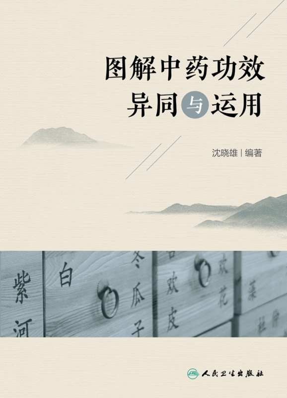 图解中药功效异同与运用