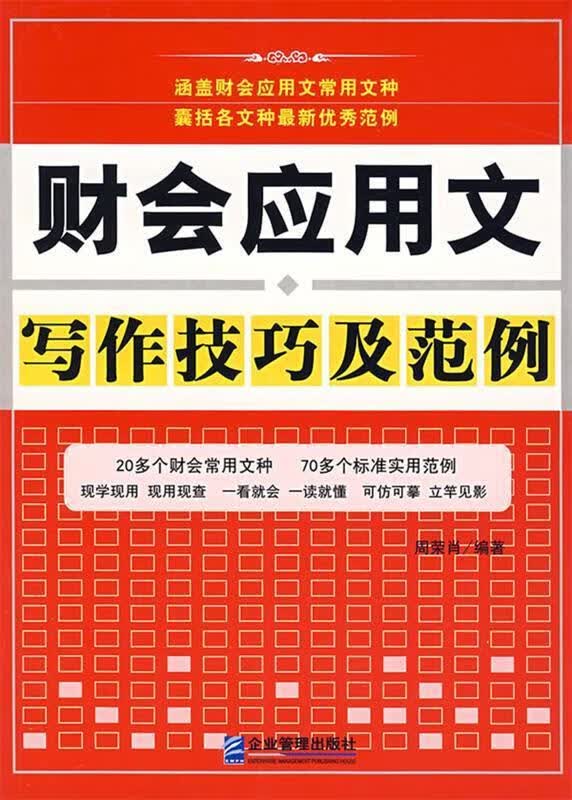 财会应用文写作技巧及范例