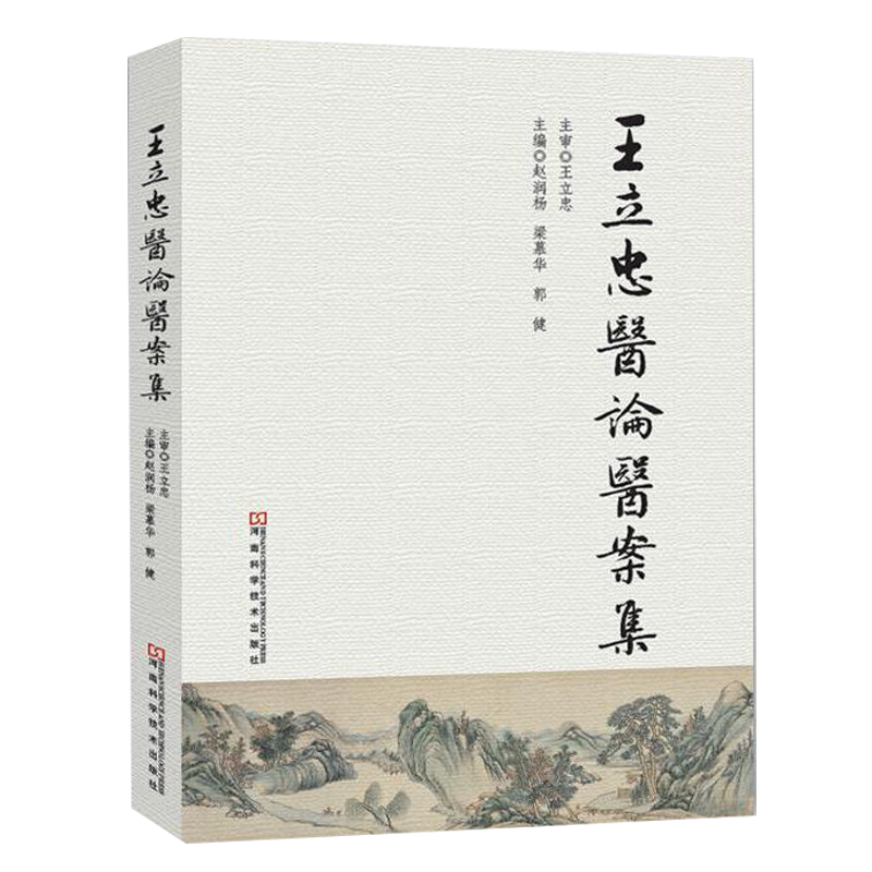 王立忠医论医案集 赵润杨梁慕华郭健著医学书籍