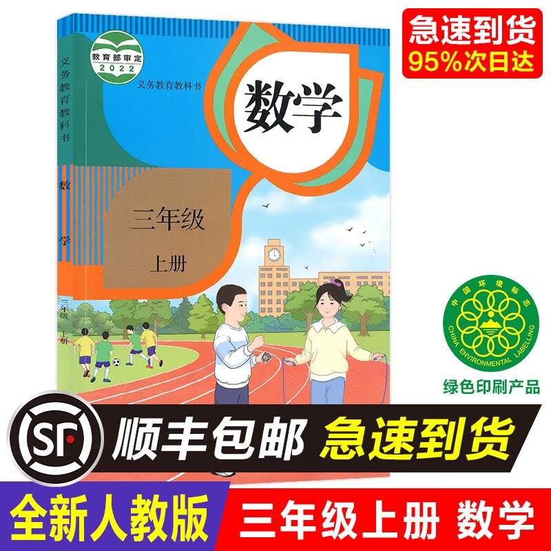 全新书籍2023小学3三年级上册书人教版数学课本教材教科书3上