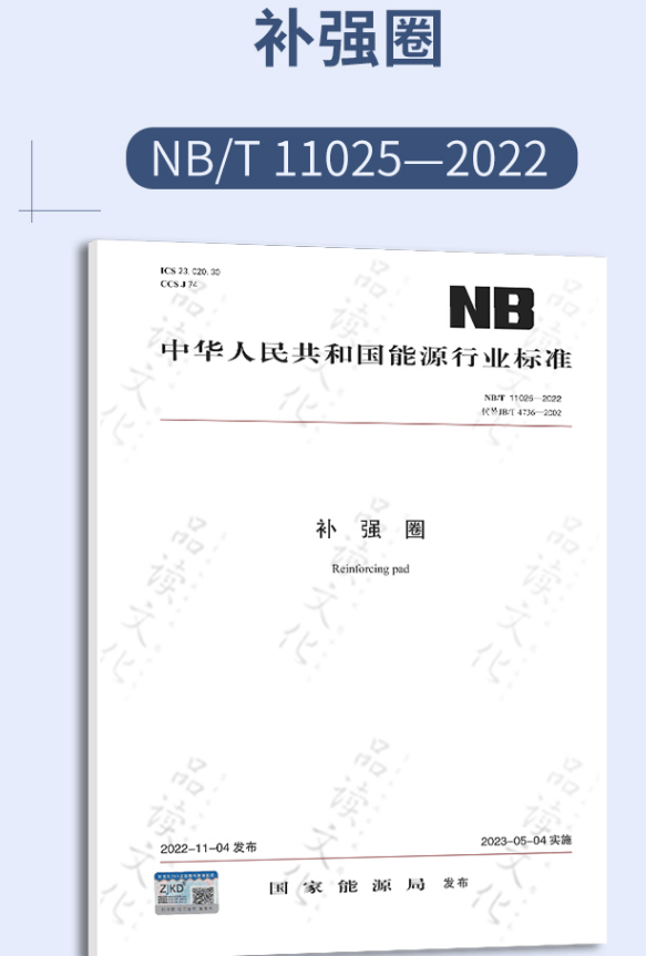 NB/T11025-2022补强圈 替代JB/T4736-2002特种设备安全生产