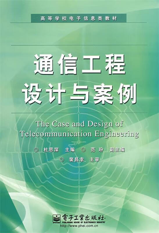 通信工程设计与案例 杜思深主编