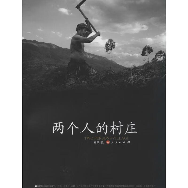 两个人的村庄 林强 摄影【书】