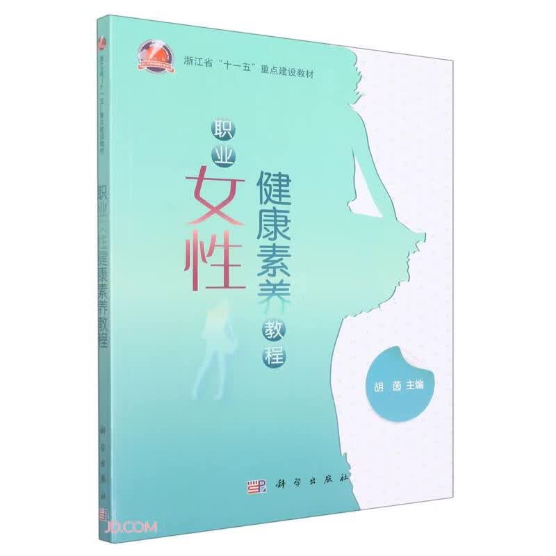职业女性健康素养教程(浙江省十一五重点建设教材)