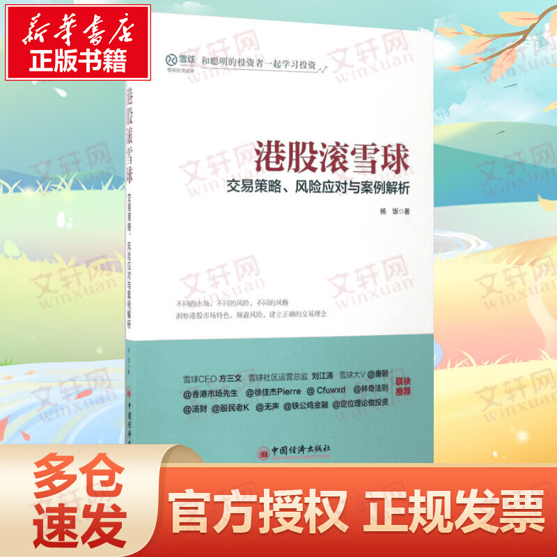 港股滚雪球
