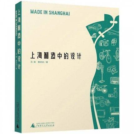 【假一罚万】【官方直供】【当天发】 【官方原版全新塑封当天发货】上海制造中的设计 多视角地讲述工业制造 产品包装海报设计案例9787559811684