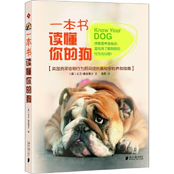 一本书读懂你的狗 (英)大卫·桑兹 著,孟思 译