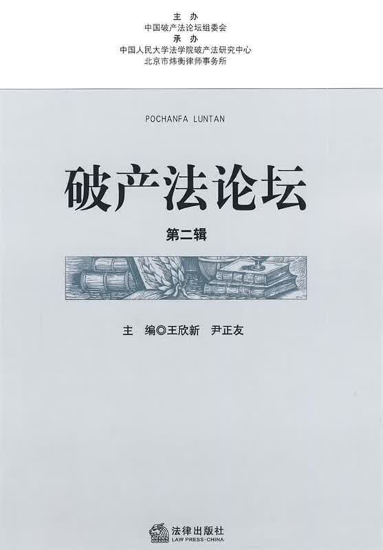 破产法论坛 尹正友,王欣新主编