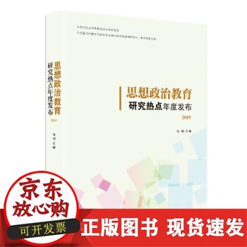 【直发】 思想政治教育研究热点年度发布.2019 冯刚 9787512677661 团结出版社
