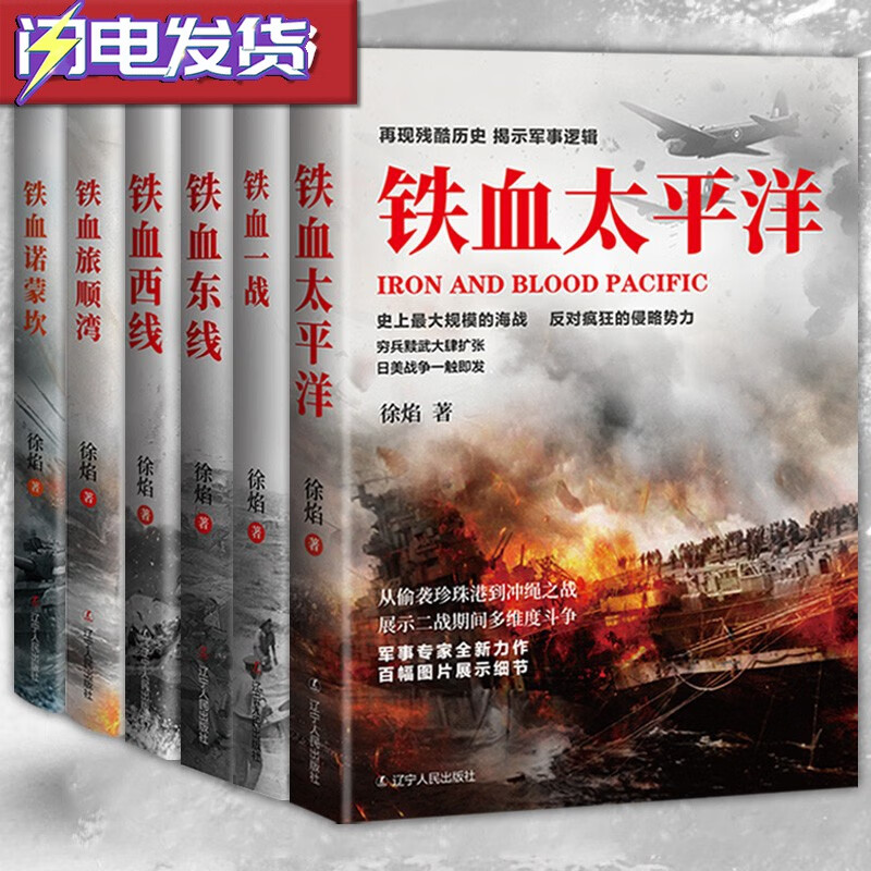 徐焰铁血战争史系列【多规格自选】铁血东线+铁血太平洋+铁血西线+铁血一战+铁血旅顺湾+铁血诺蒙坎 二战多维度斗争 徐焰铁血系列【六册套装】