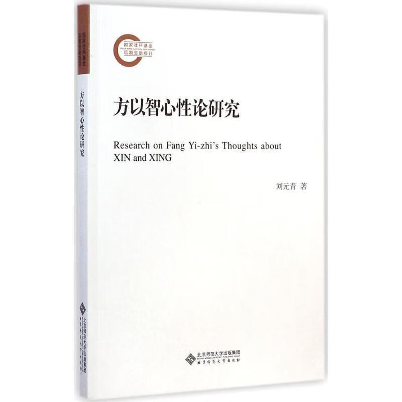 方以智心性论研究 刘元青 著