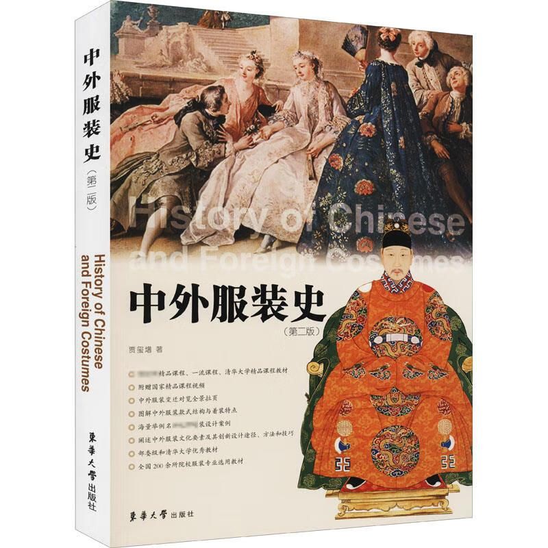 中外服装史(第2版) 贾玺增 书籍