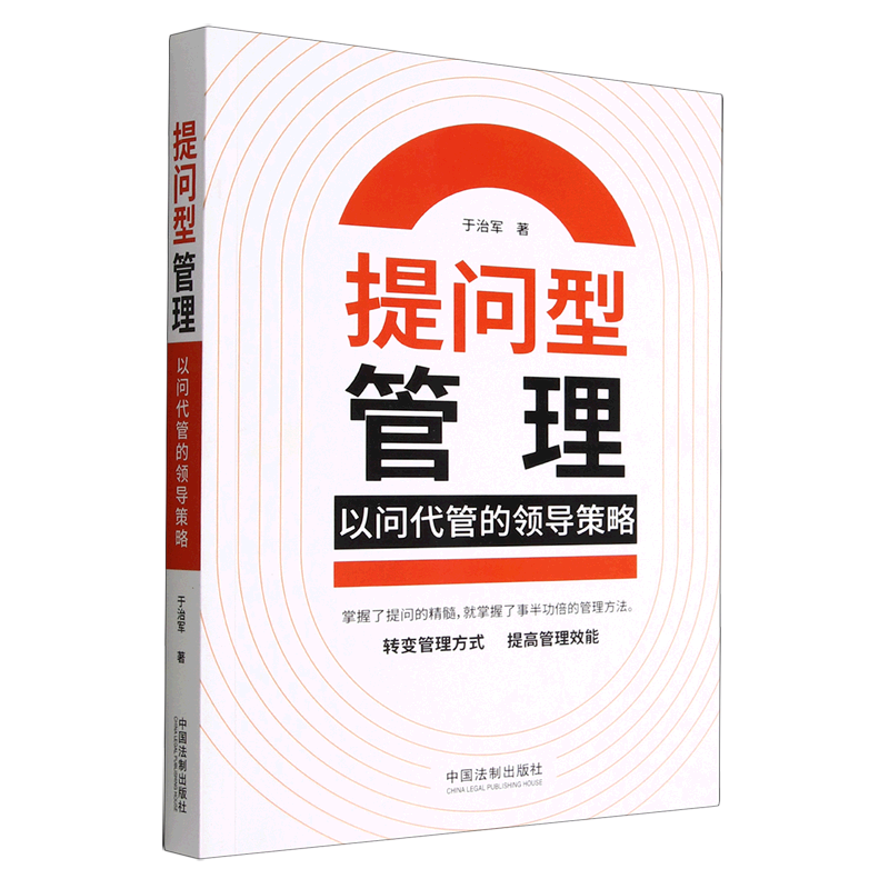 提问型管理(以问代管的领导策略)