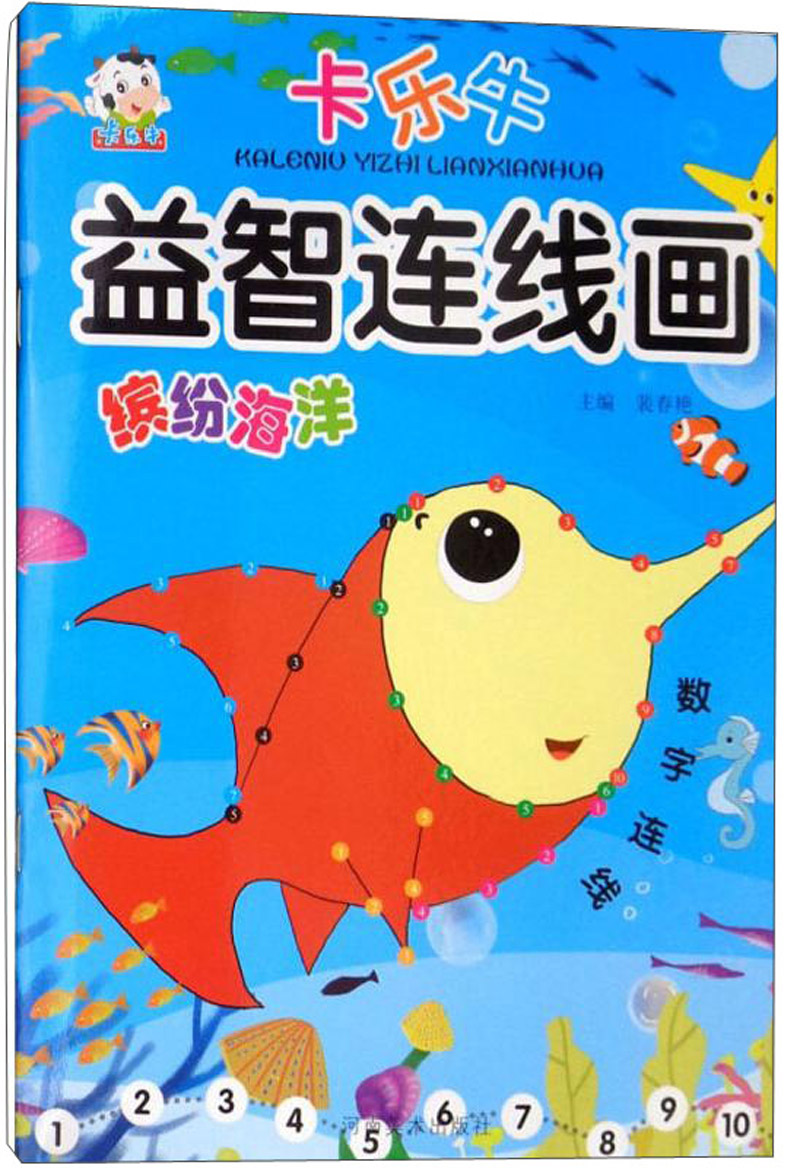 缤纷海洋/卡乐牛益智连线画