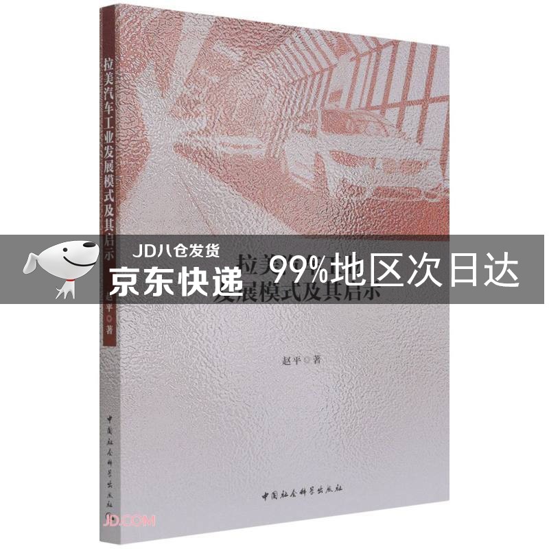 拉美汽车工业发展模式及其启示