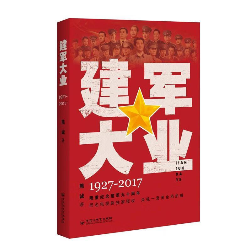 建军大业【好书，下单速发】