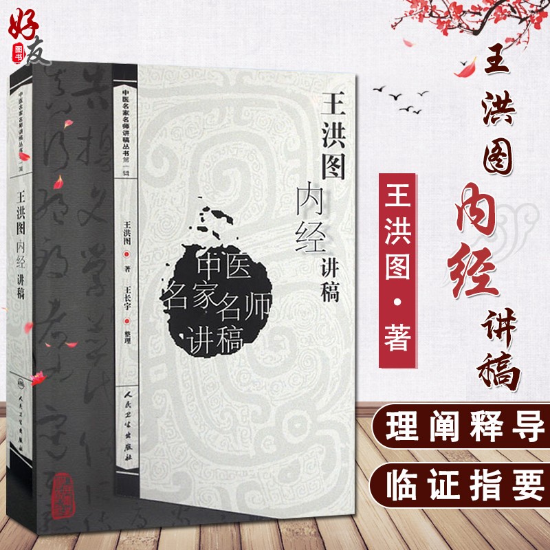 王洪图内经讲稿 中医名家名师讲稿丛书 王洪图著 人民卫生出版社9787117093873