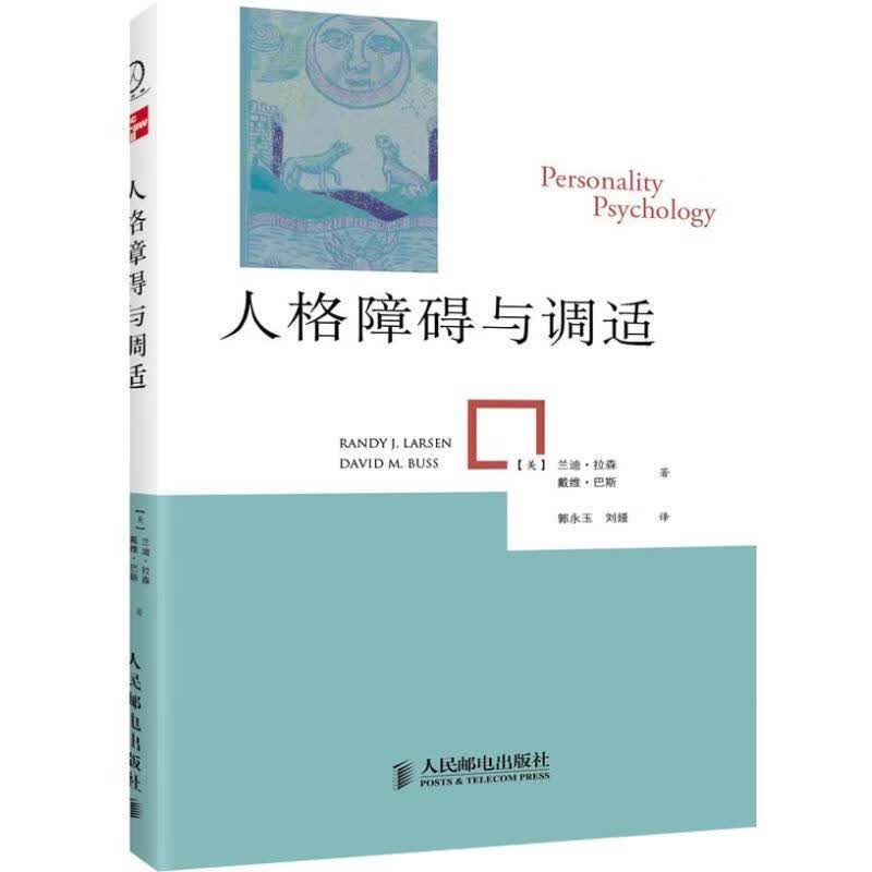 人格障碍与调适【，放心购买】