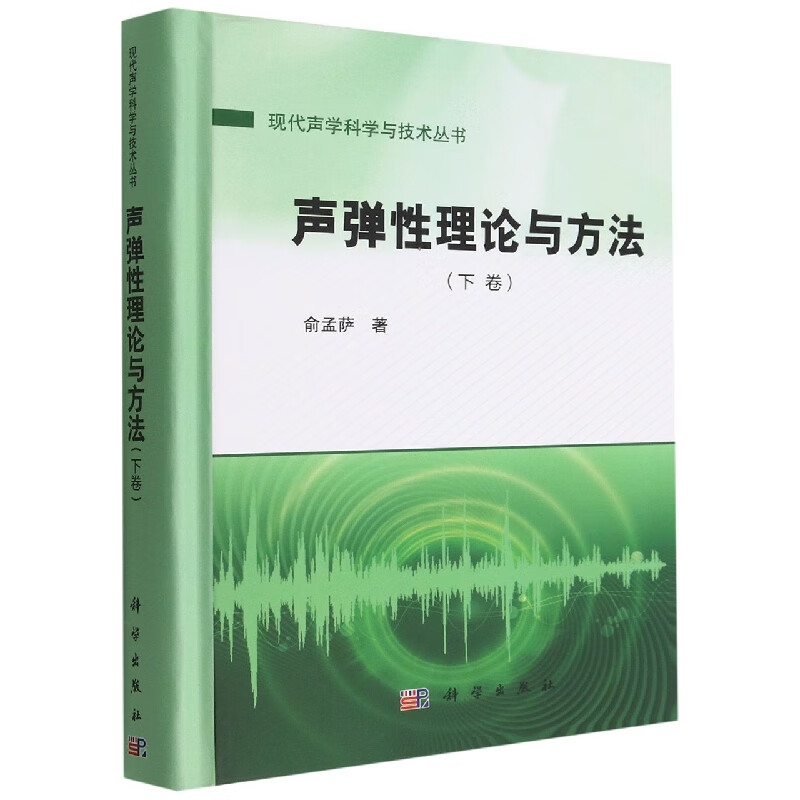 声弹性理论与方法(下卷)