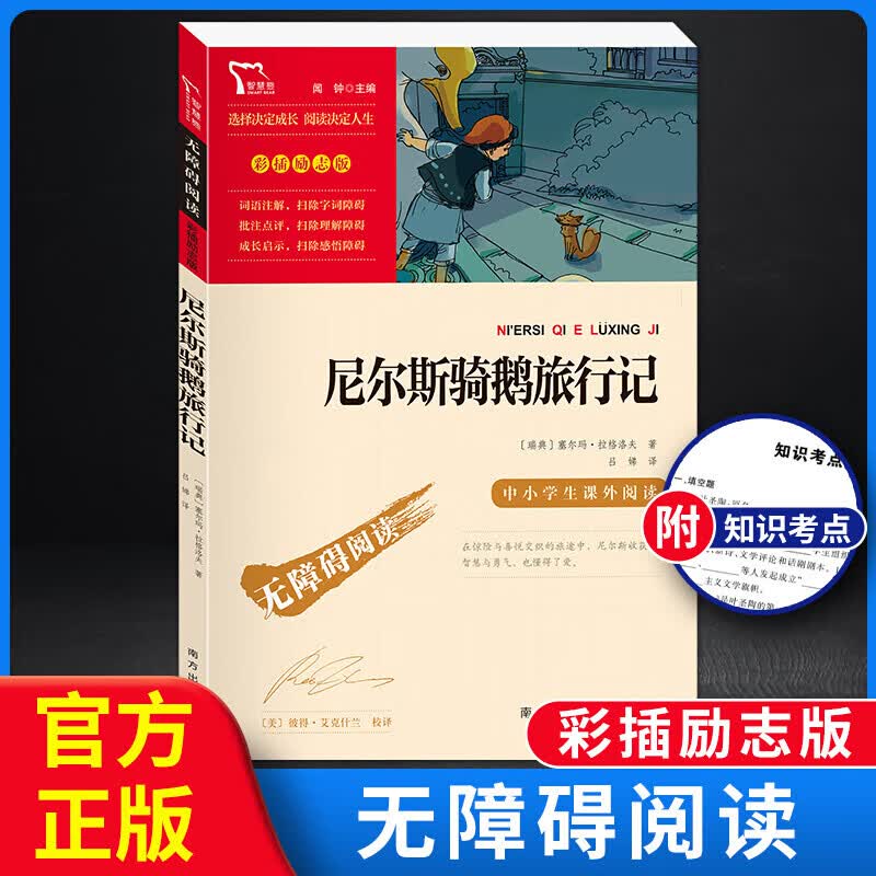 书书书新品智慧熊 尼尔斯骑鹅旅行记 无障碍阅读 彩插励志版 南方出版社...；；书 红色