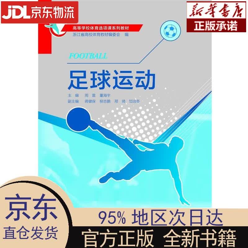 足球运动 周雷,董海宇 浙江大学出版社