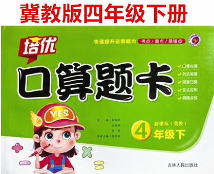 司华【冀教版】2023版培优口算题卡冀教版四年级下册 小学数学同步练习册测试题口算心算应用题【梓耕书系】4年级下册
