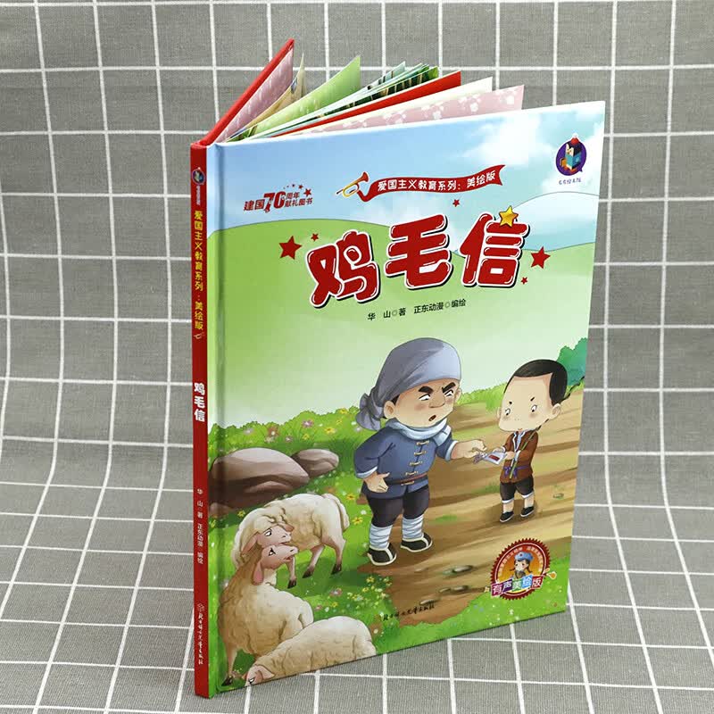 鸡毛信美绘版爱国主义教育绘本红色经典书籍幼儿园小学生一二年级儿童故事绘本阅读硬皮硬壳精装绘本革命传统