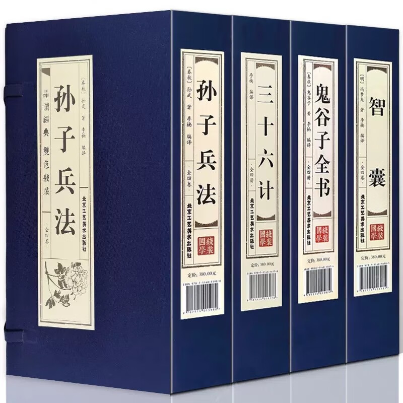 孙子兵法 三十六计 鬼谷子全书 智囊 双色线装本4函16册简体竖排原文注释白话译文 中国古代军事智慧谋略