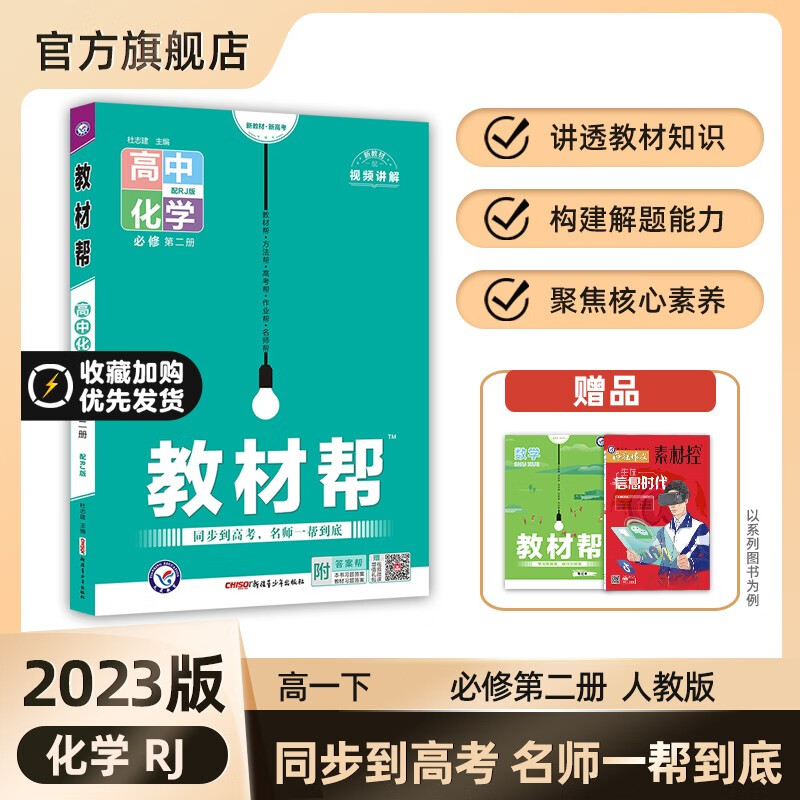 高一下必修2多选】天星教育2023高中教材帮高一下必修第二册物化生政史地教材全解 【必修2】化学·必修第二册·RJ（人教新教材）