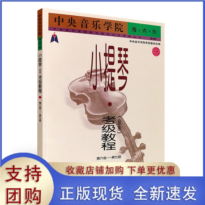 中央音乐学院海内外小提琴业余考级教程3 第六级～第七级 人民音乐出版社 赵惟俭 音阶与琶