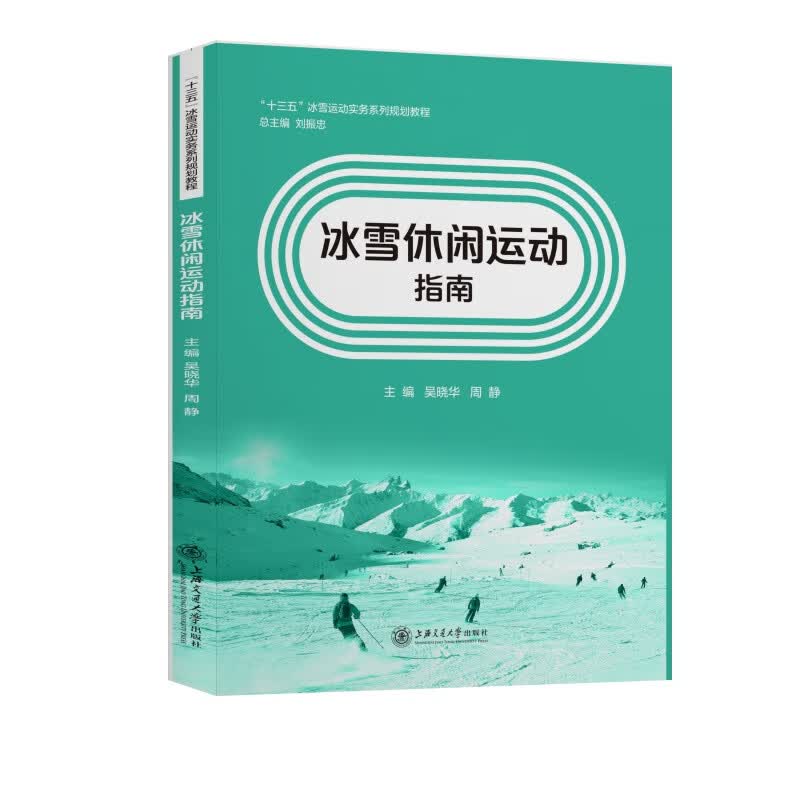 冰雪休闲运动指南