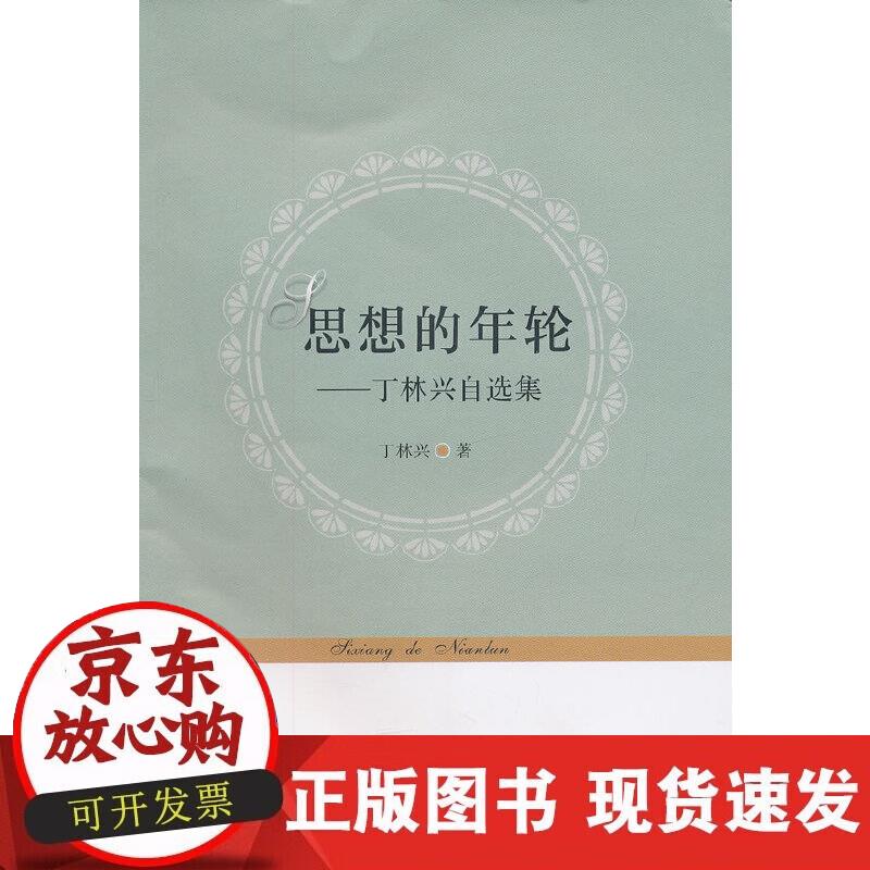 【现货】思想的年轮:丁林兴自选集