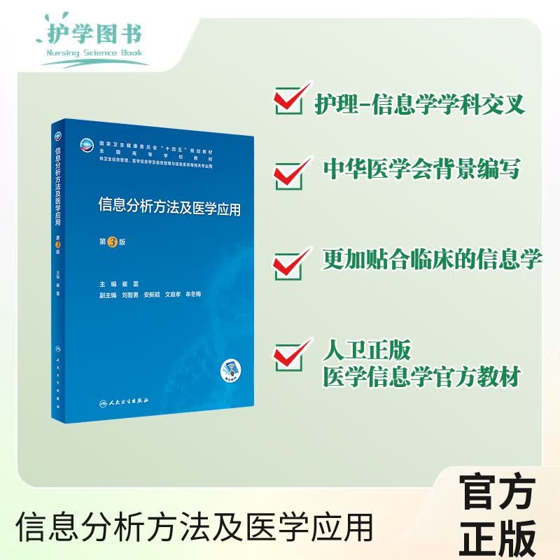 信息分析方法及医学应用 第3版 人民卫生出版社 医学信息学教材医工交叉 医学护理信息学科交叉 医院信息管理