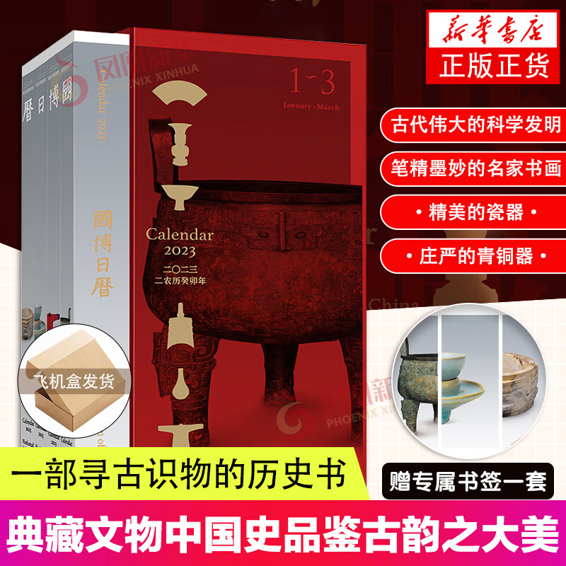 国博日历 2023年农历癸卯年中国国家博物馆一部寻古识物的历史书 典藏文物中国史品鉴古韵之大美 桌面摆件新春日历台历
