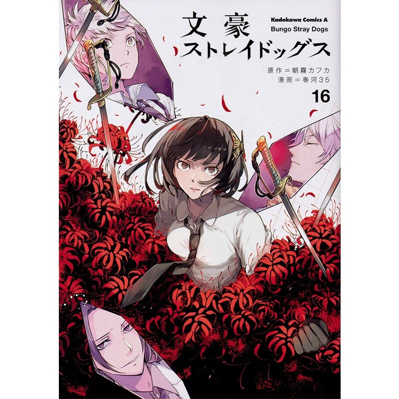 文豪野犬 漫画 16 日文原版 文豪ストレイドッグス 16 角川コミックス エース 角川