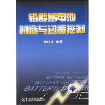 铅酸蓄电池制造与过程控制【好书，下单速发】