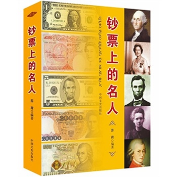 钞票上的名人 苏荷著【书】