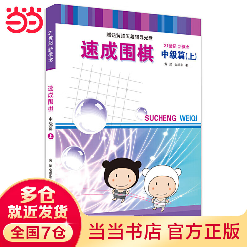 速成围棋 中级篇 上