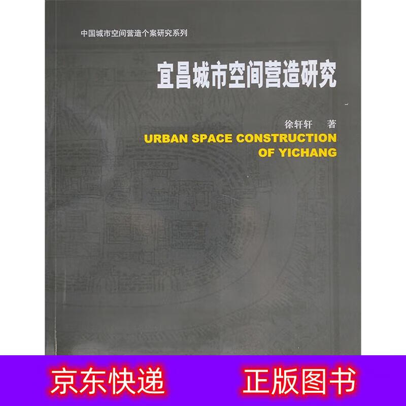 书籍 宜昌城市空间营造研究 城市规划城市设计类图书 间营造研究