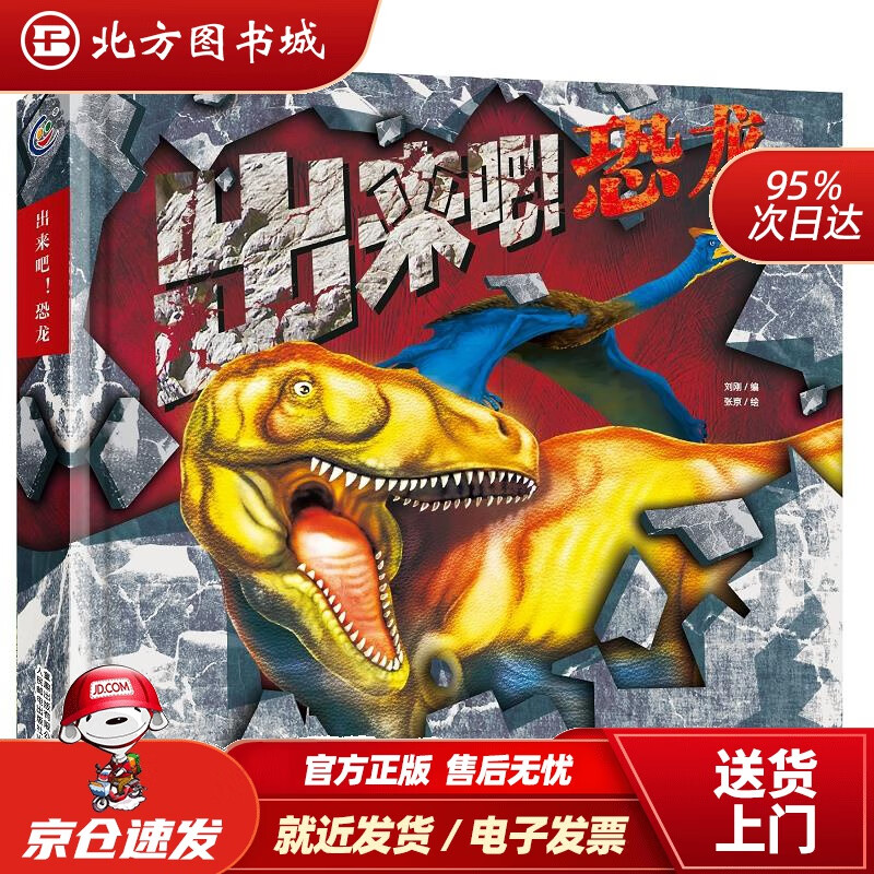 【现货】出来吧恐龙刘刚编张京绘 北方图书城