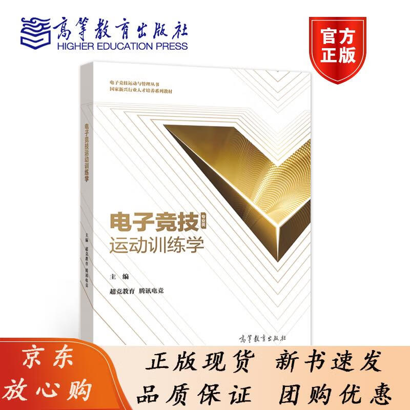 电子竞技运动训练学 超竞教育 腾讯电竞 高等教育出版社 超竞教育,腾讯电竞著,超竞教育,腾讯电竞