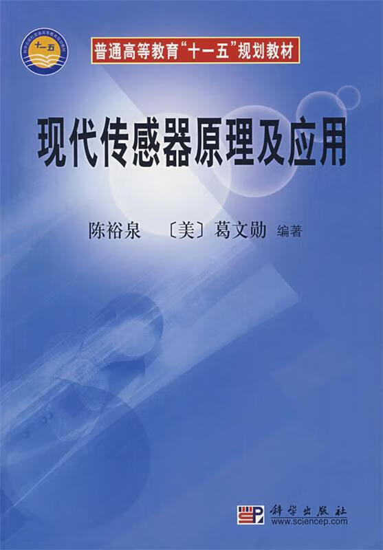 现代传感器原理及应用 陈裕泉,〔美〕葛文勋编著