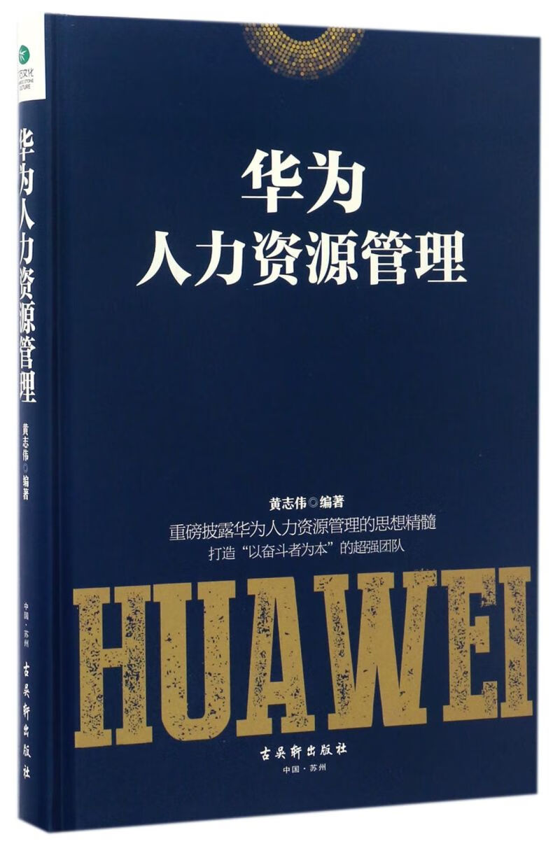 华为人力资源管理(精)