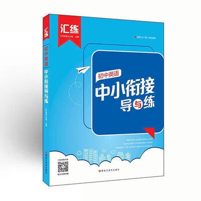 汇练初中英语中小衔接导与练 同步辅导教材教辅练习册赠试卷答案